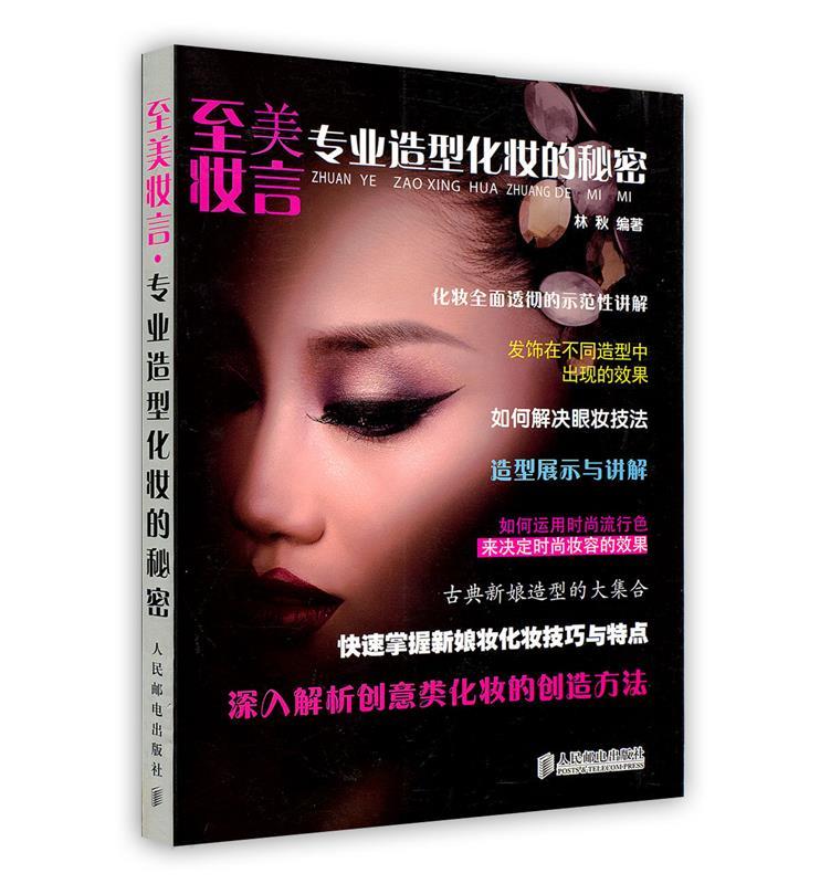 至美妆言—专业造型化妆的秘密 林秋编著【书】