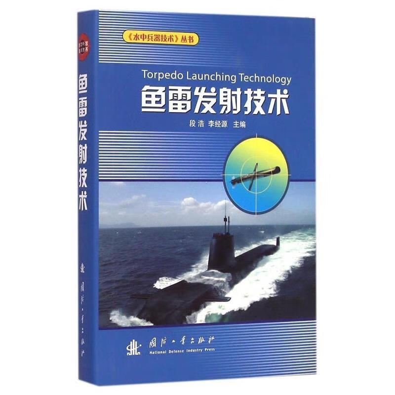 鱼雷发射技术 段浩,李经源主编