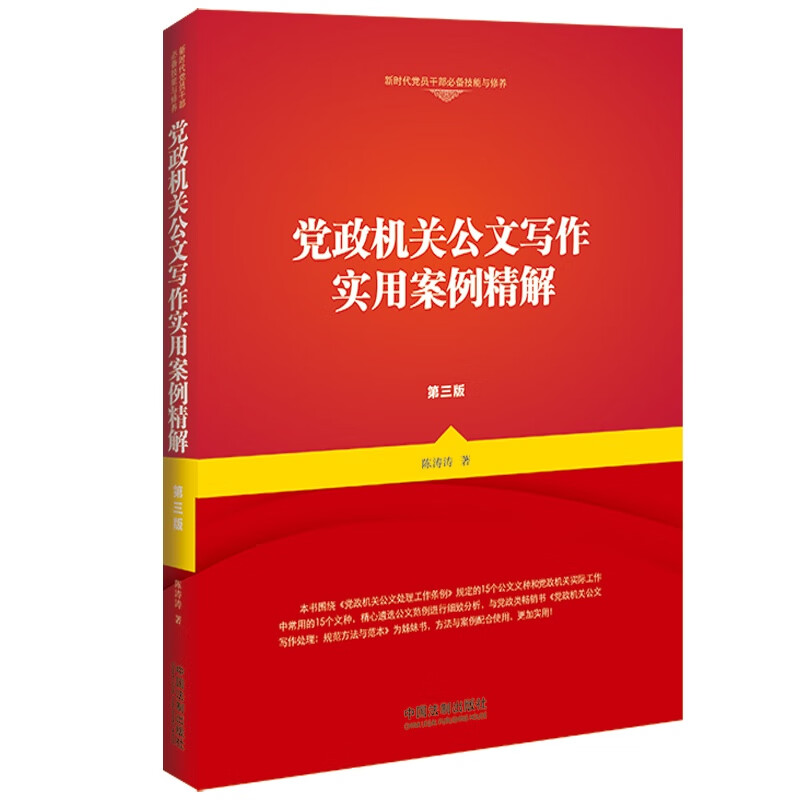党政机关公文写作实用案例精解（第三版）
