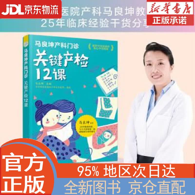 【全新畅销书籍】马良坤产科门诊：关键产检12课 马良坤 化学工业出版社