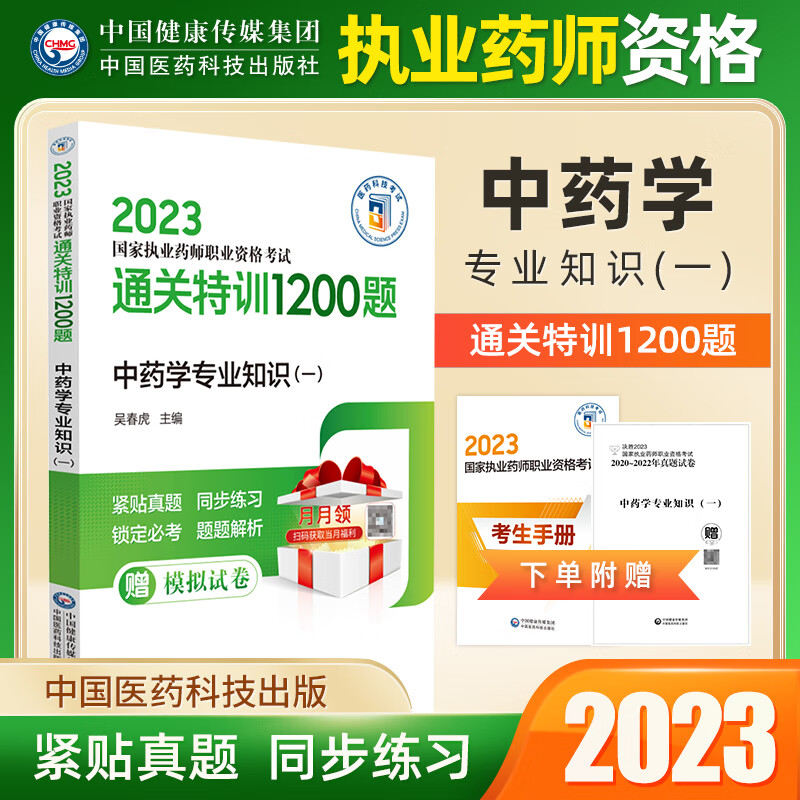 执业药师2023中药学职业资格考试通关特训1200题中药专业知识一中药二药综药事法规与管理试卷 专业知识一 中药学
