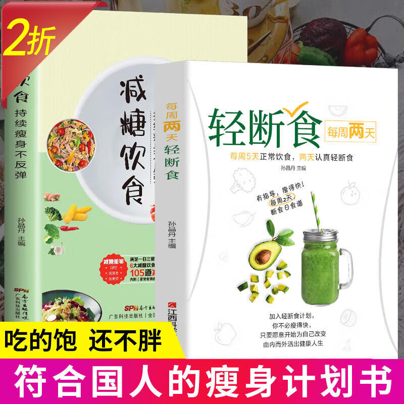 减糖生活每周两天轻断食减糖饮食 每周两天轻断食+减糖饮食持续瘦身不反弹 套装2册