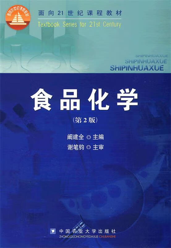 食品化学 闻建全主编