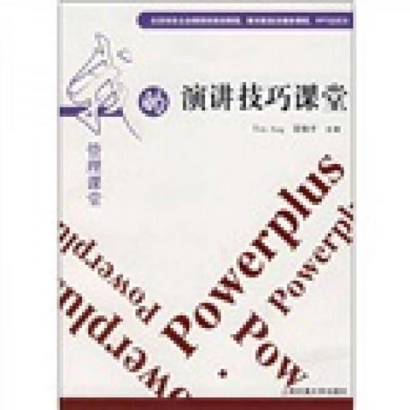 我的管理课堂：演讲技巧课堂
