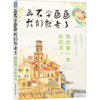 再不学画画我们就老了:我的本彩铅书