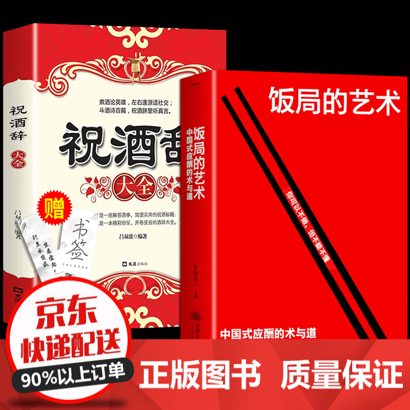 【抖音爆款】饭局的艺术礼尚往来中国式应酬办事的艺术应酬是门技术活沟通智慧说话技巧与口才训练 职场官场社交常识为人处世智慧书籍 饭局的艺术+祝酒辞 全2册