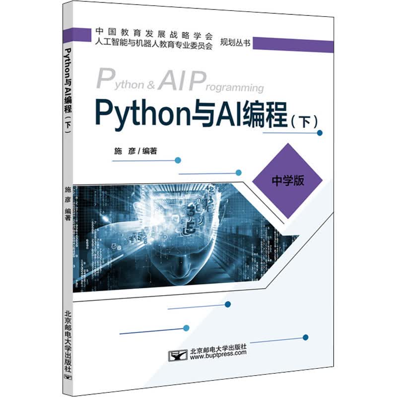Python与AI编程(下) 中学版 图书