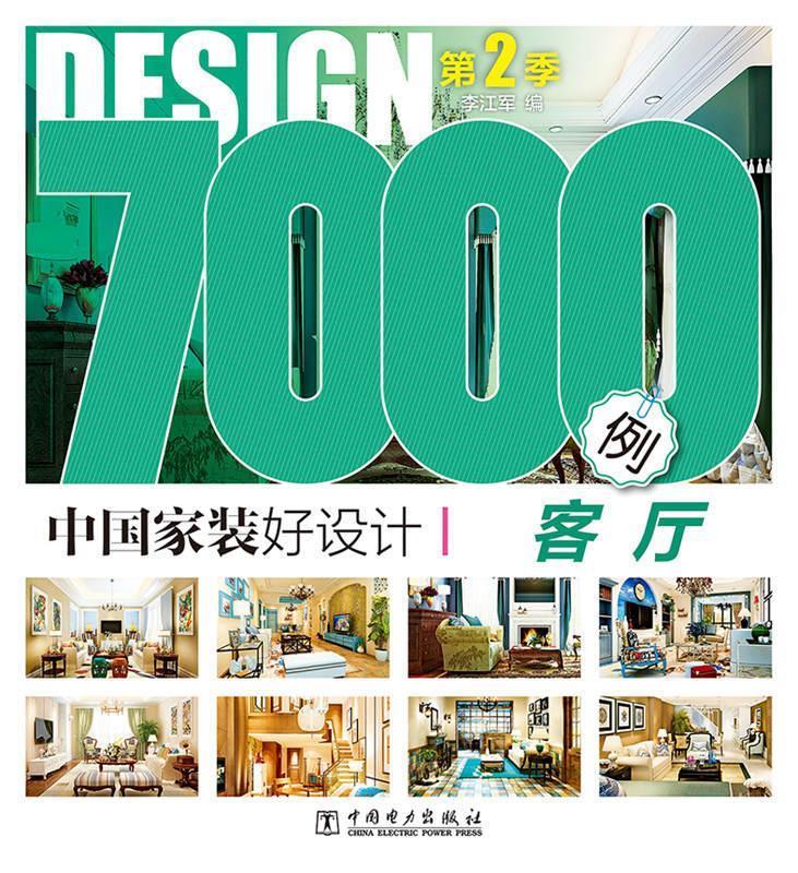 中国家装好设计7000例 第2季 客厅