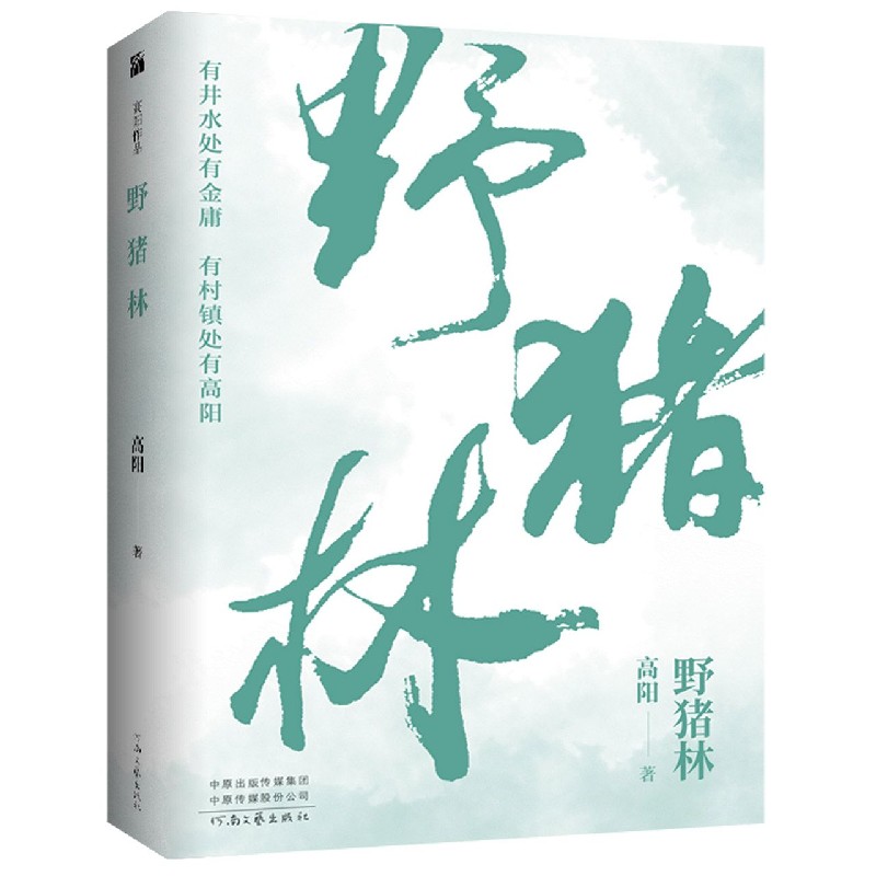 野猪林