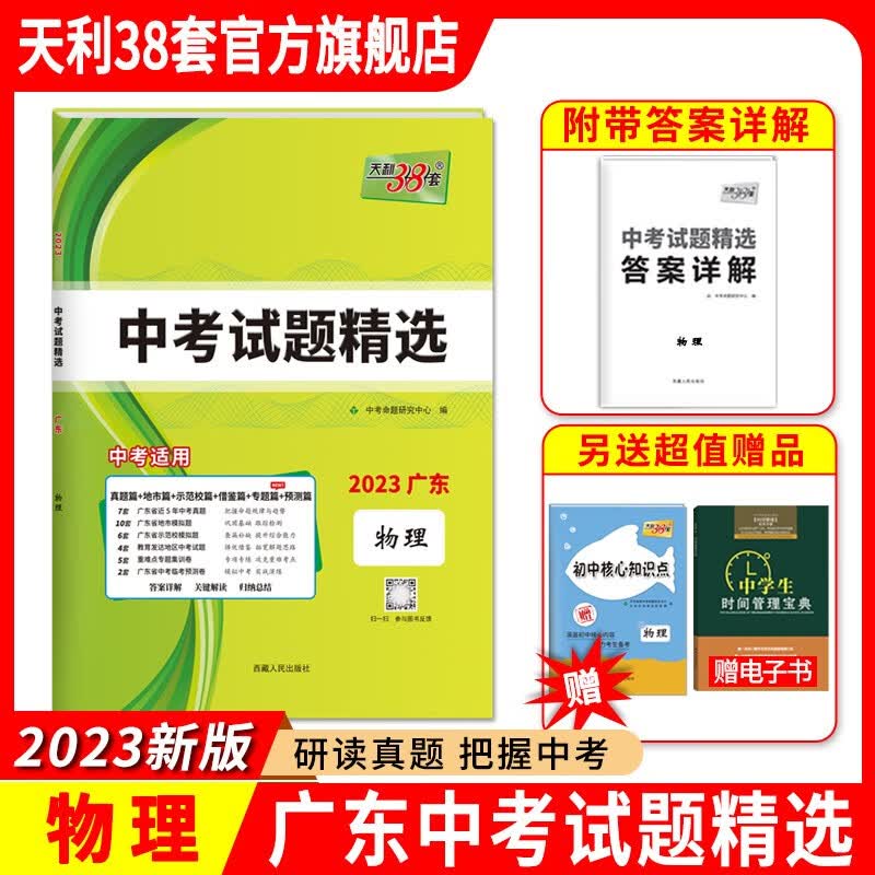 天利38套2023版广东中考试题精选中考广州中考 附详解答案2023广东省中考各市中考真题及模拟试题 物理