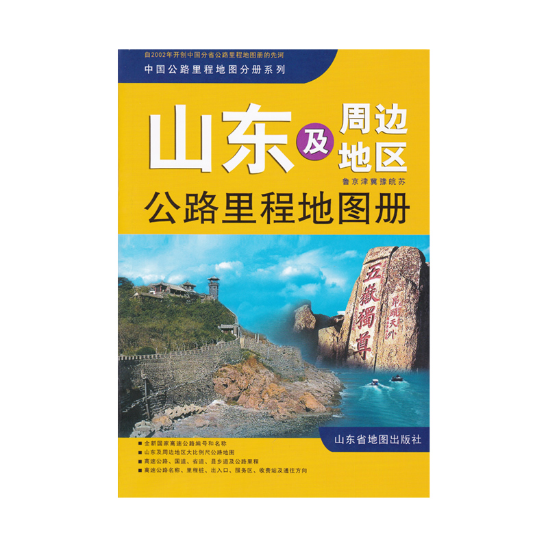 2021新版山东及周边地区公路里程 中国公路里程地图分册系列 国家高速公路编号 新名称 新出口桩号 中国分省公路里程地图册的先河