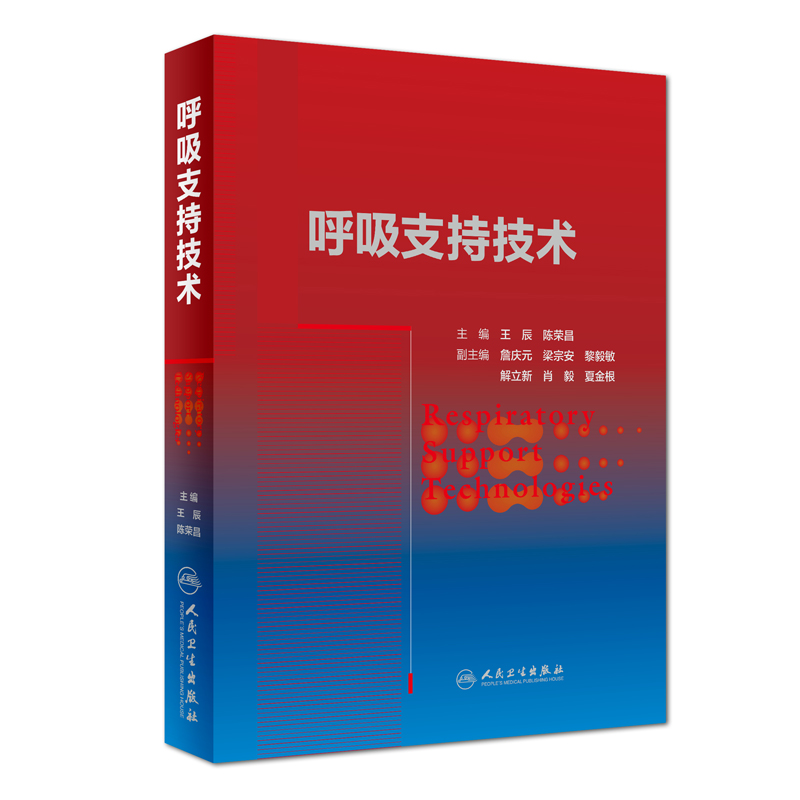 呼吸支持技术 王辰陈荣昌主编 人民卫生出版社 呼吸危重症治疗 呼吸衰竭救治实用技术 机械通气技术