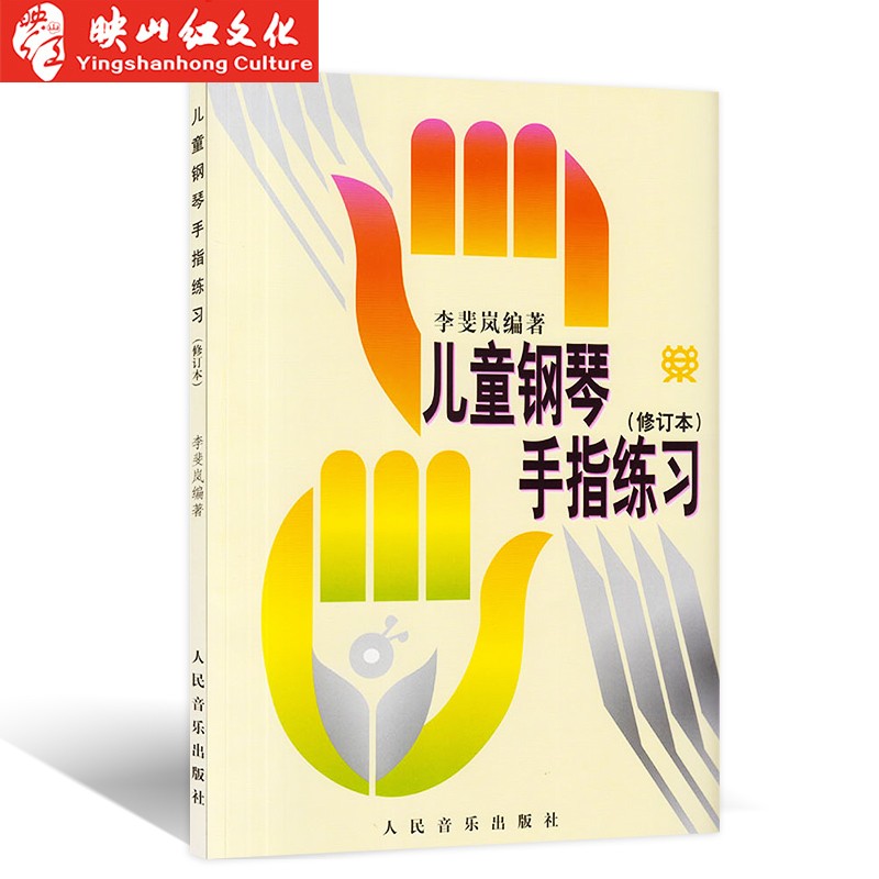 儿童钢琴手指练习(修订本) 人民音乐