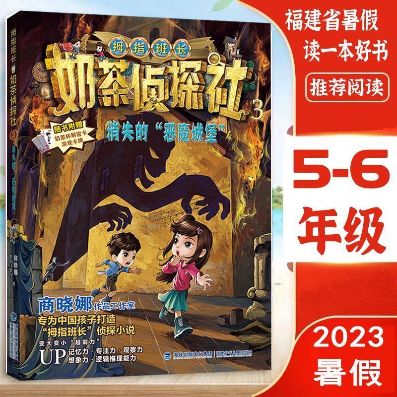 邮说:我们的福 青少版 5-6年级 2023年省暑假读一本好书 奶茶侦探社3