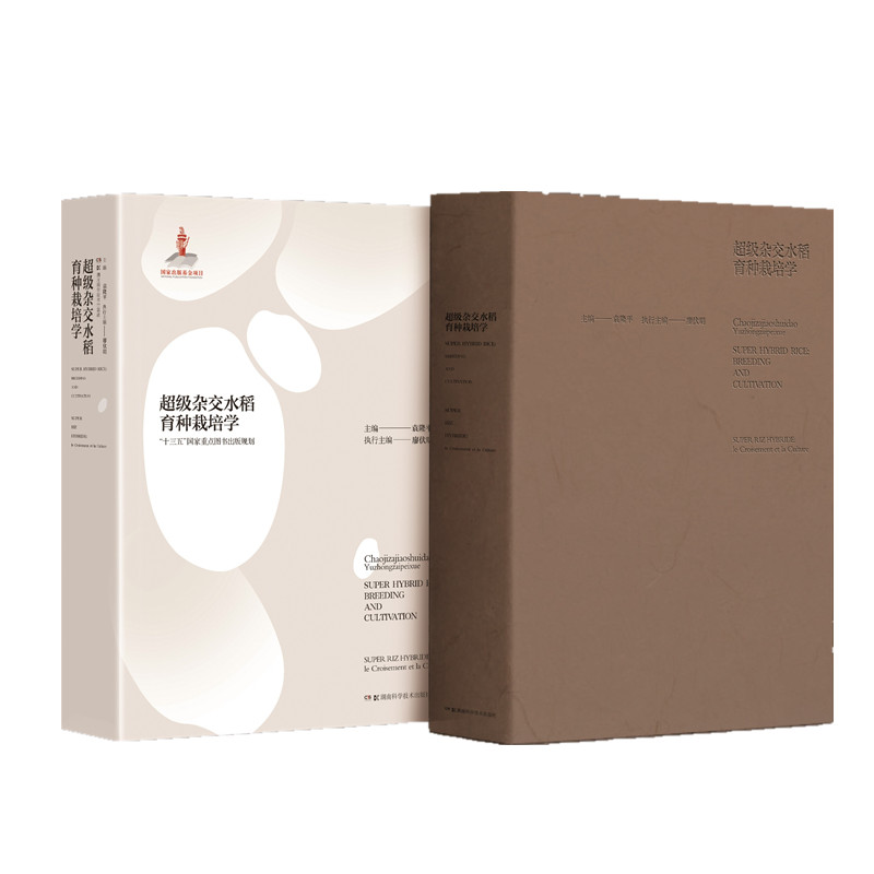 超级杂交水稻育种栽培学 袁隆平主编