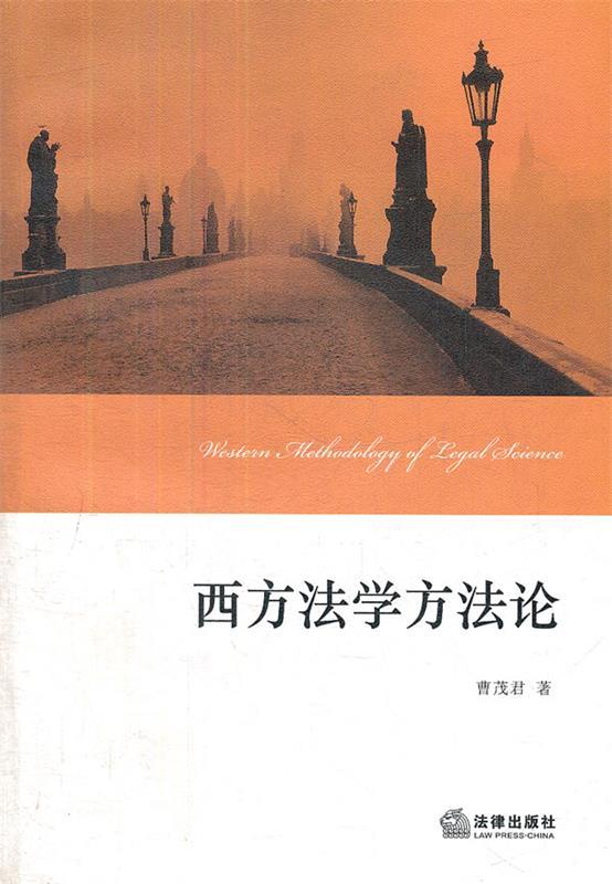 西方法学方