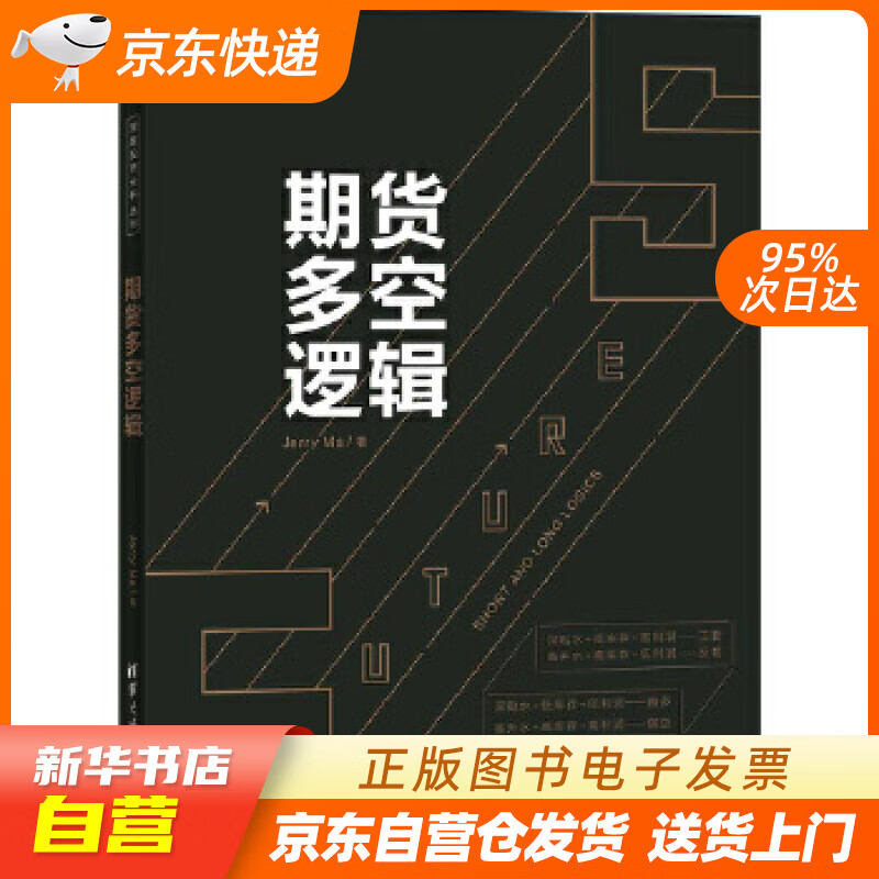 期货多空逻辑 JerryMa 清华大学出版社 9787302556114 籍