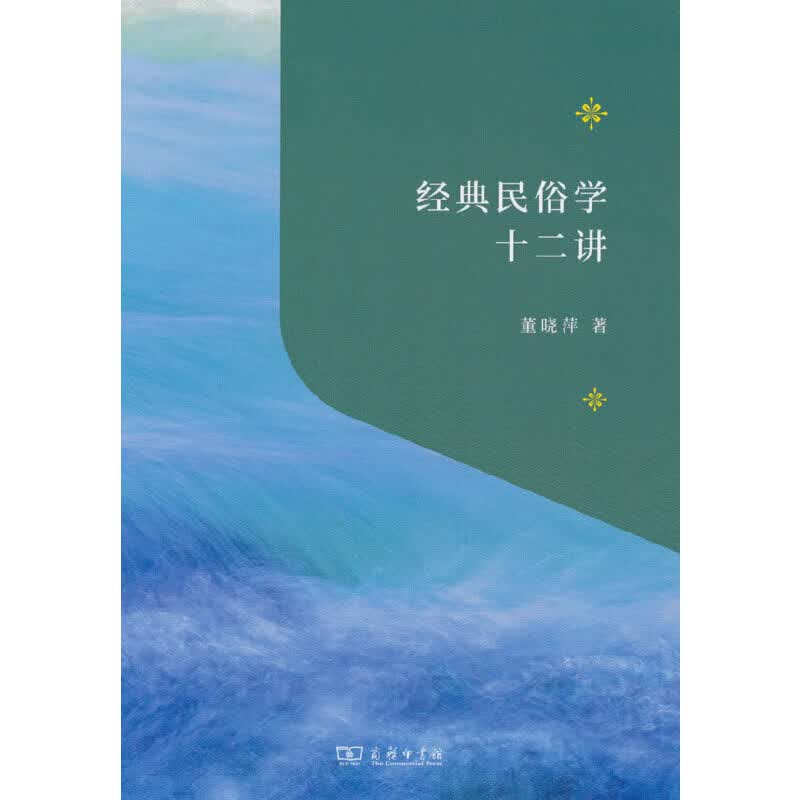 经典民俗学十二讲