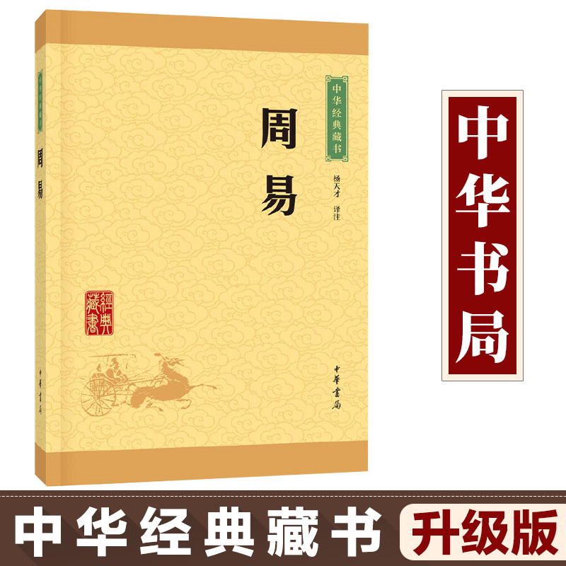 中华经典藏书唐诗三百首世说新语左传小窗幽记人物志史记后汉围炉夜话了凡四训周易等文白对照全文译注国学经典中华书局 【经】周易