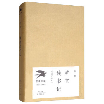 耕堂读书记 孙犁 著