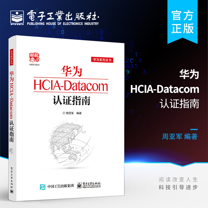 华为HCIA-Datacom认证指南