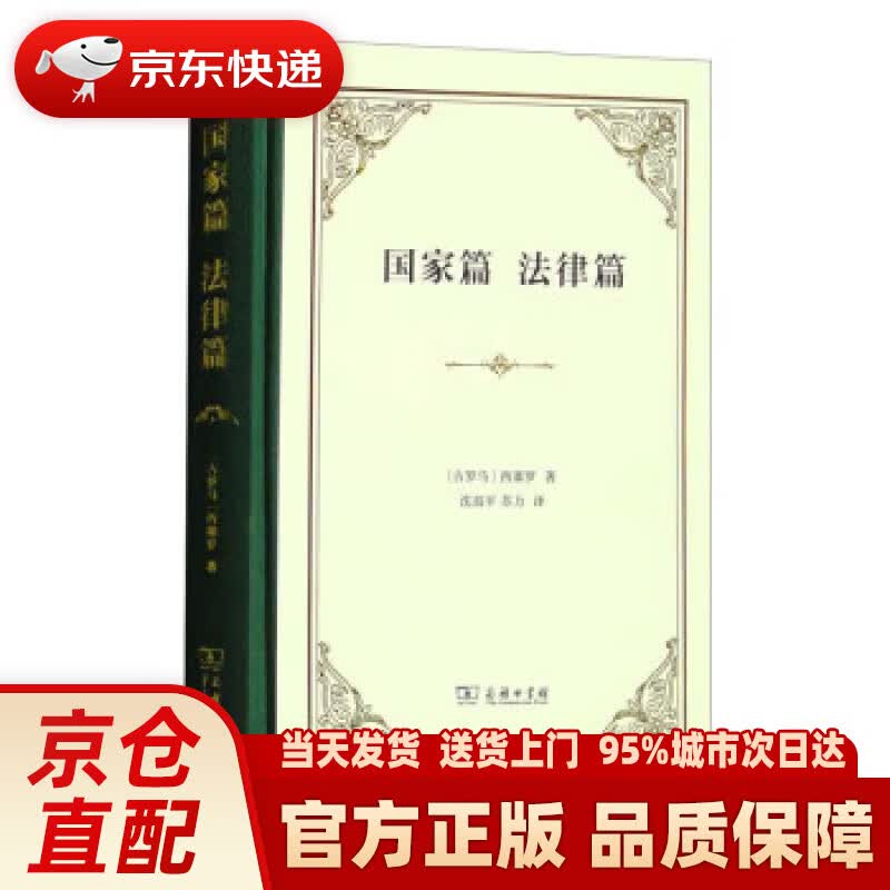 【新华】国家篇 法律篇(精装)
