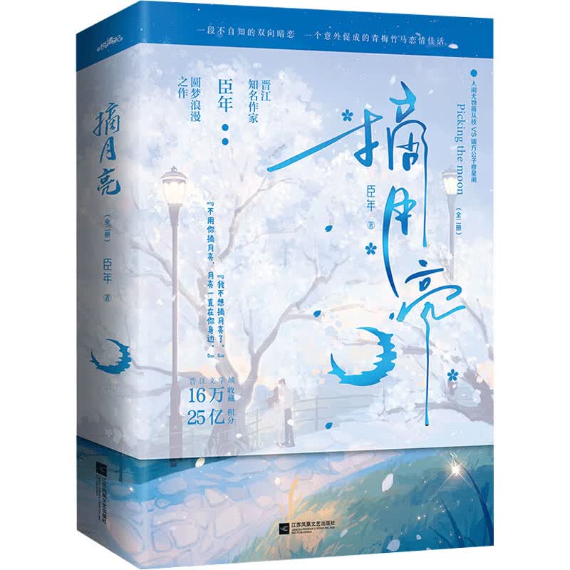 摘月亮(上下)