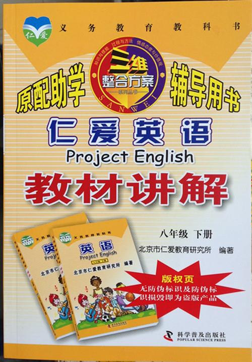 仁爱英语教材讲解八年级下册 9787110079713