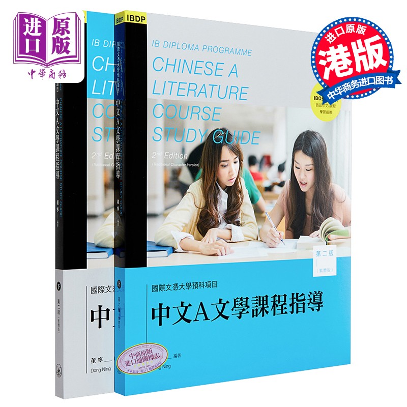 IBDP国际文凭大学预科项目中文A文学课程指导 第二版 繁体版 上下册 港台原版 董宁 香港三联书店