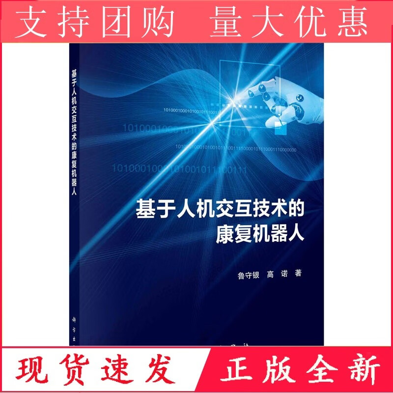基于人机交互技术的康复机器人 科学出版社 鲁守银,高诺 著 h