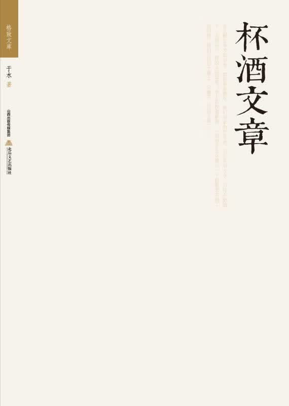 格致文库 杯酒文章【好书】