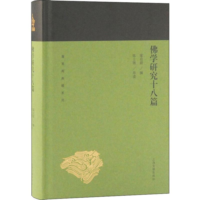 佛学研究十八篇