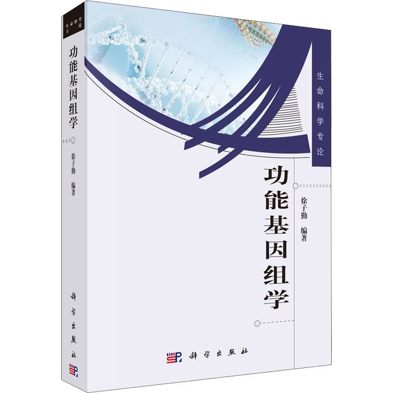 功能基因组学 图书