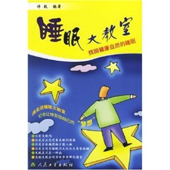 睡眠大教室:找回健康自然的睡眠
