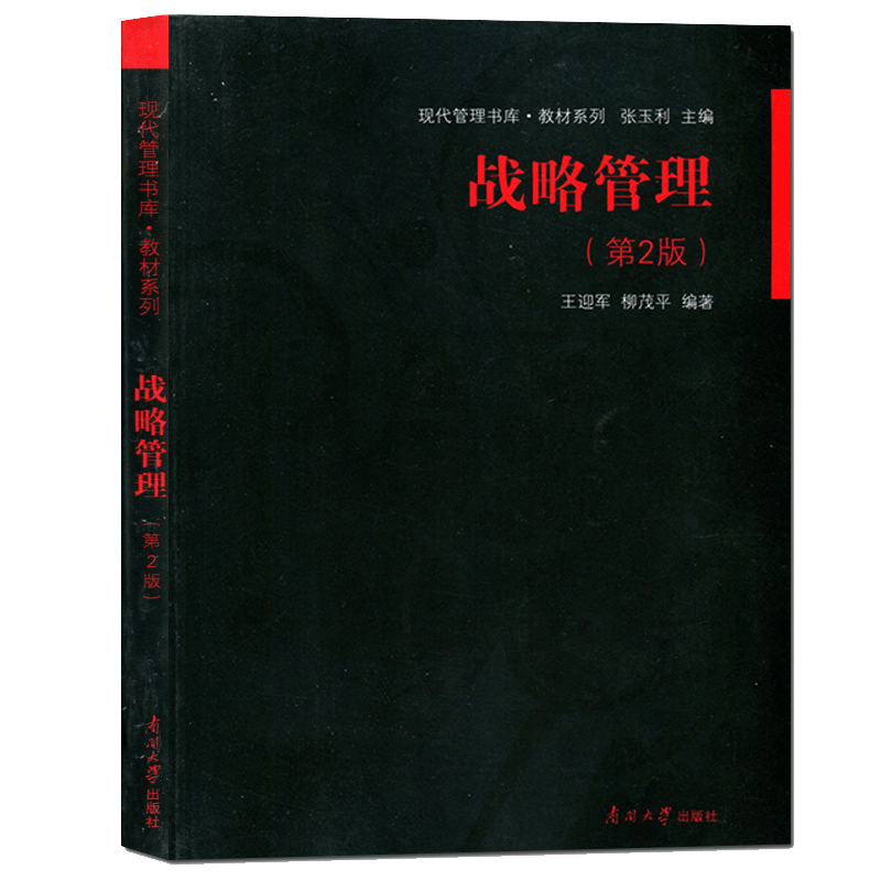 战略管理(第2版) 王迎军,柳茂平 9787310042258 南开大学出版社