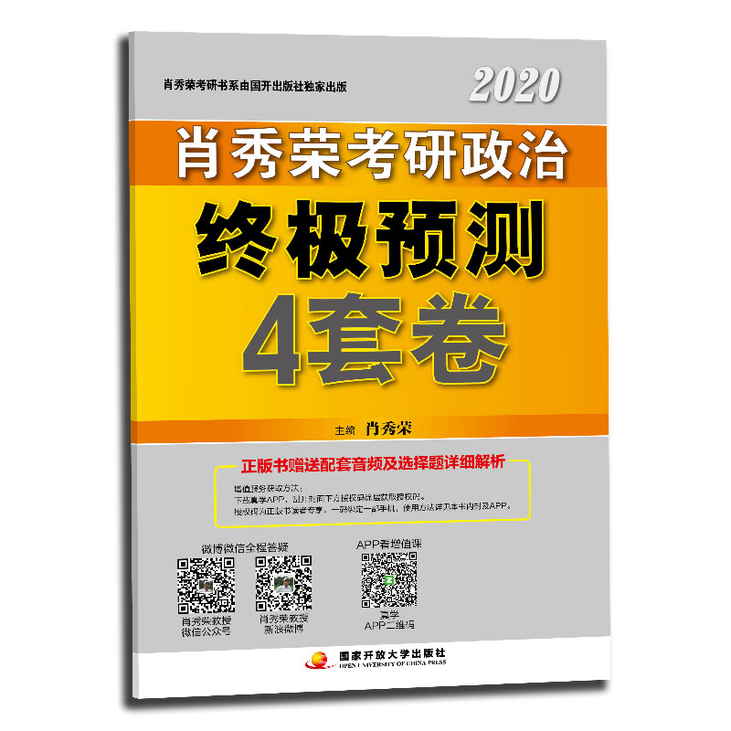 肖秀荣2020考研政治终极预测4套卷（2020版）