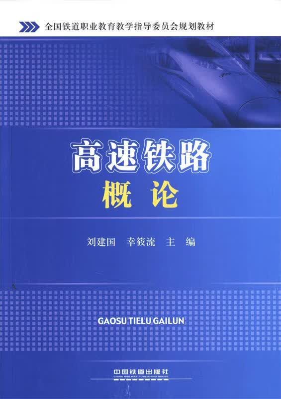 高速铁路概论 刘建国 主编,幸筱流 主编 9787113170387