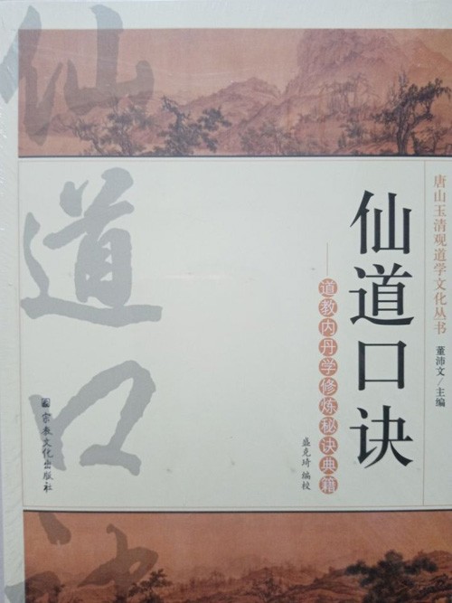 仙道口诀 玉清观道学
