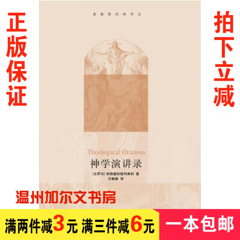 【基督教经典译丛】神学讲演录 格列高利