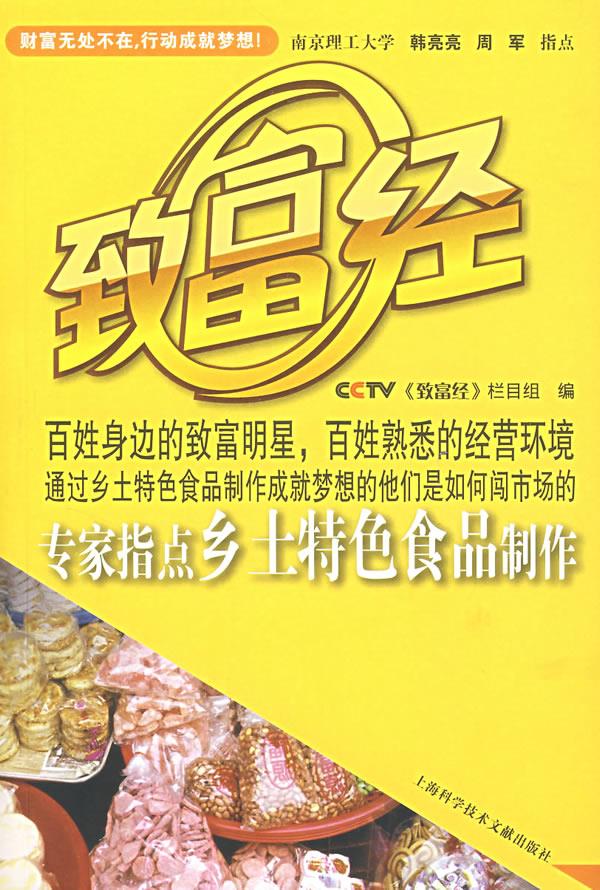 致富经：专家指点乡土特色食品制作