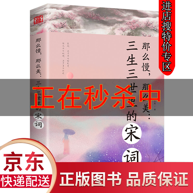 【特价专区】那么慢，那么美——三生三世里的宋词 中国古典诗词作品集 作品背后的爱恨情仇诗词鉴赏