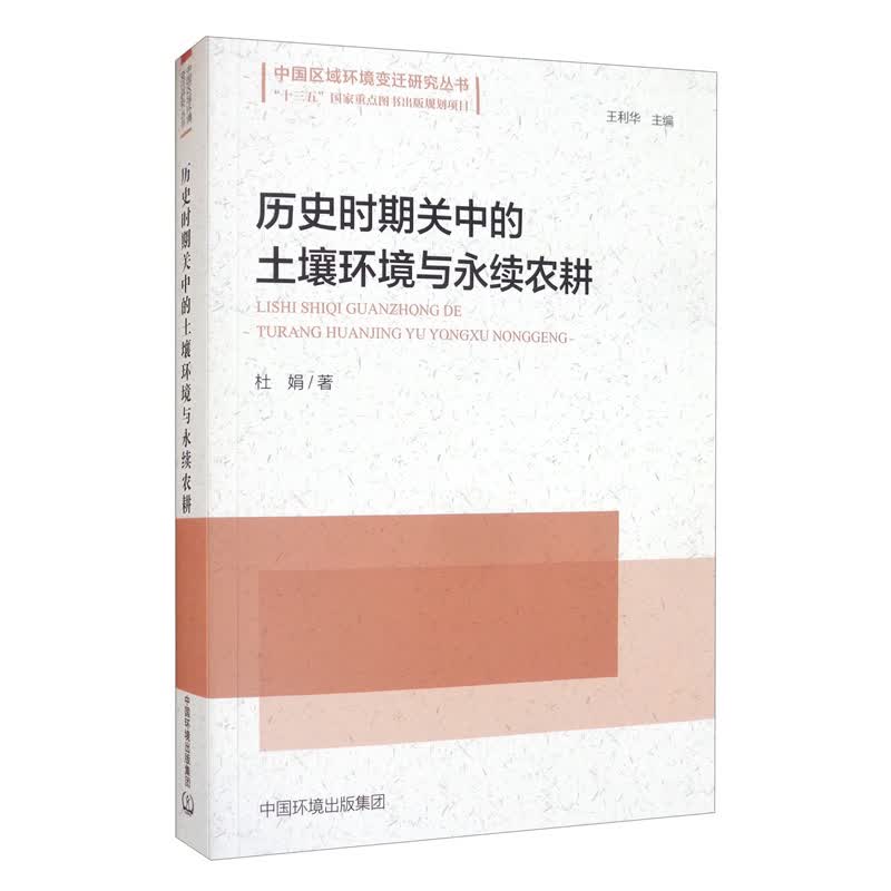 历史时期关中的土壤环境与永续农耕