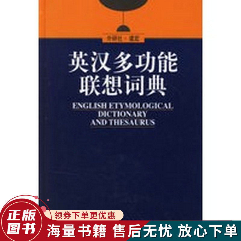外研社建宏英汉多功能联想词典