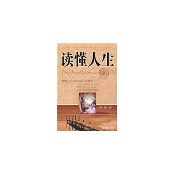 读懂人生 田伟 著【书】