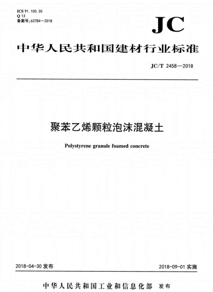 JC/T2458-2018聚苯乙烯颗粒泡沫混凝土