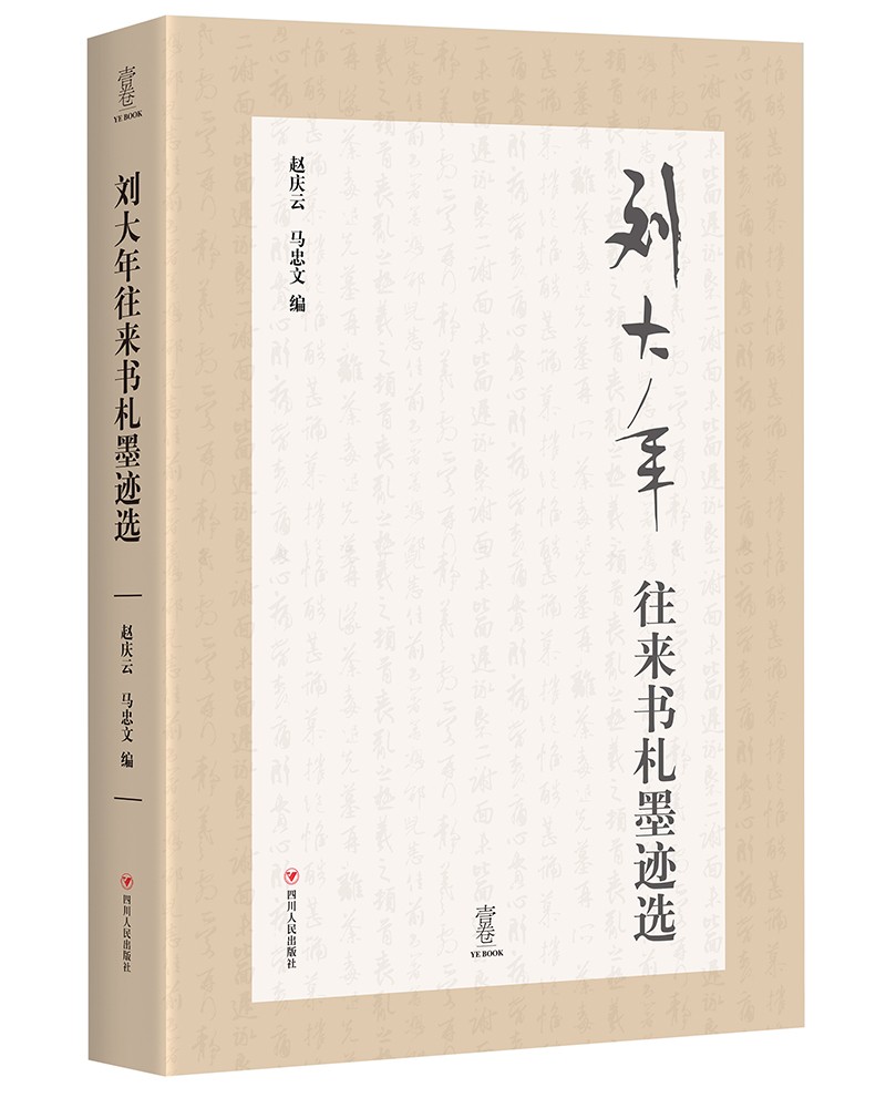 刘大年往来书札墨迹选《现货速发》