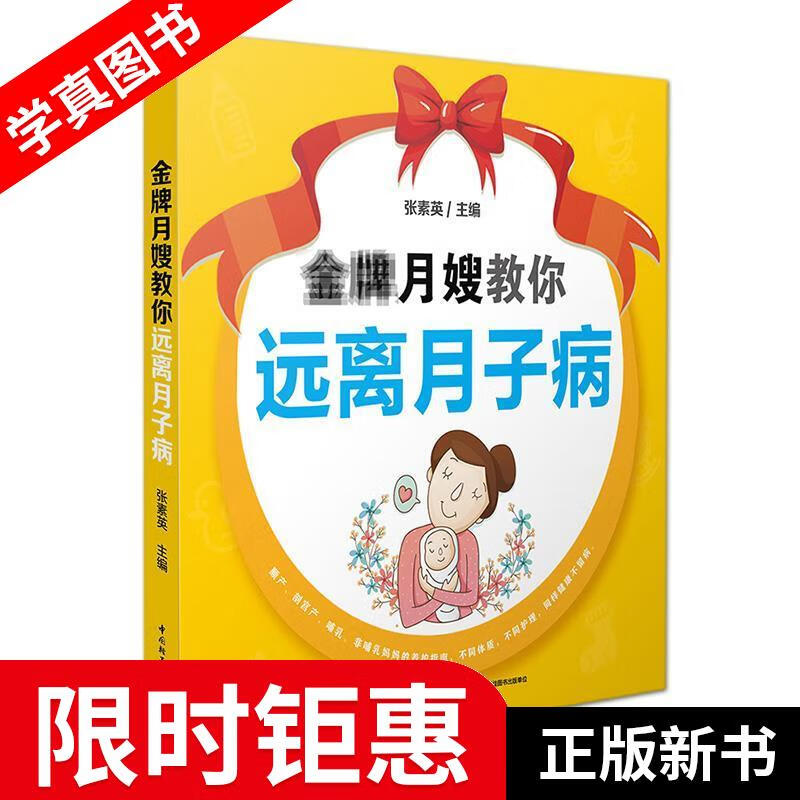 金牌月嫂教你远离月子病 张素英 主编 中国轻工业出版社