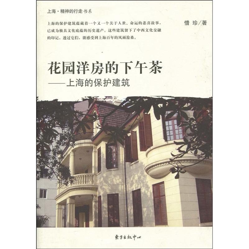 花园洋房的下午茶—上海的保护建筑 惜珍 著【书】