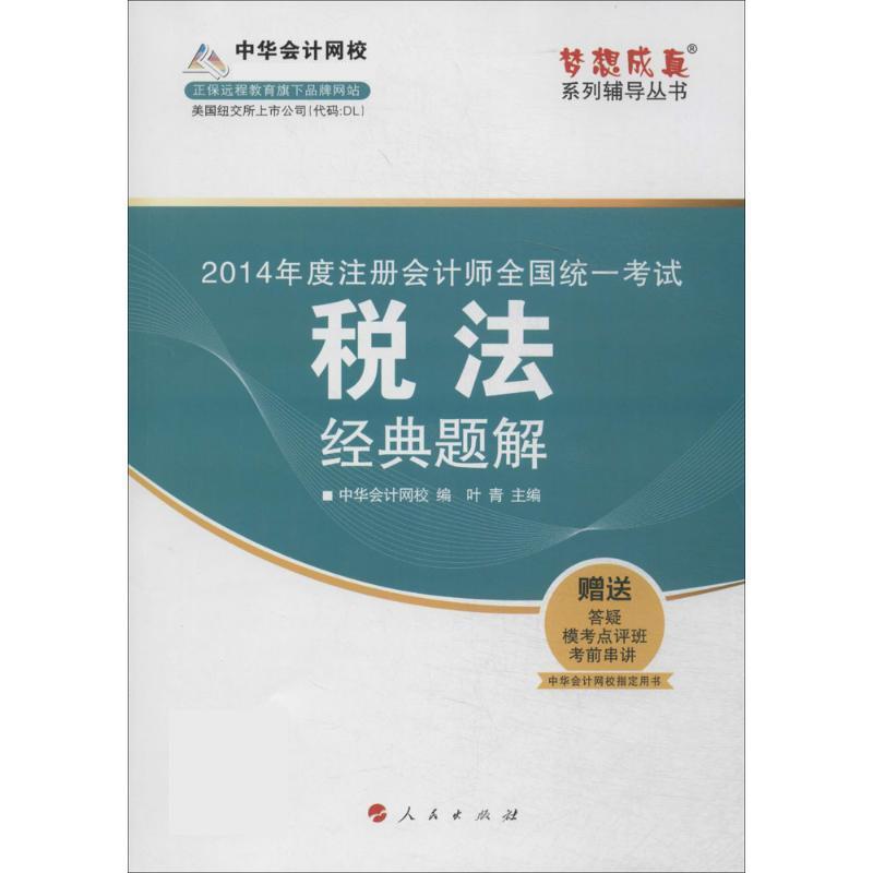 税法 中华会计网校 人民出版社 9787010132792