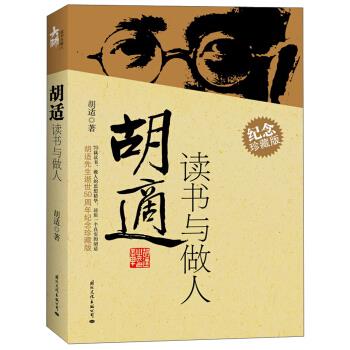 胡适读书与做人 胡适 著【书】
